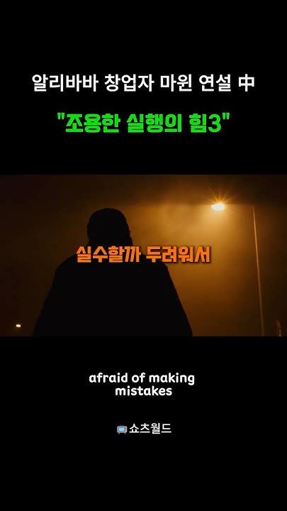 실수를 두려워 하지 마세요 가장 중요한 것은 자신을 믿는 것입니다 동기부여 성공으로가는길 좋아요댓글 구독 영어회화 자기계발쇼츠 명언 성공