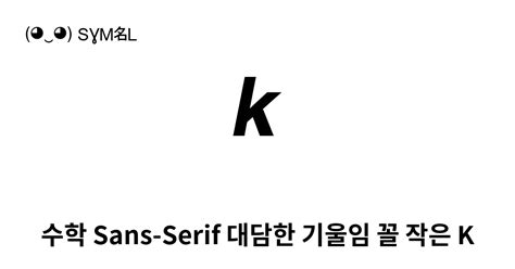 𝙠 수학 Sans Serif 대담한 기울임 꼴 작은 K 유니코드 번호 U1d660 📖 기호의 의미 알아보기 복사 And 📋 붙여넣기 ‿ Symbl