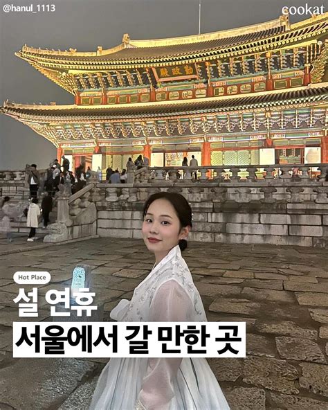 Cookat Magazine 설 연휴 서울에서 갈 만한 곳 추천🧧 ⠀ 민족 대명절 설날이 이제