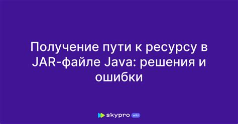 Получение пути к ресурсу в Jar файле Java решения и ошибки Получение пути к ресурсу в Jar файле Java решения и ошибки