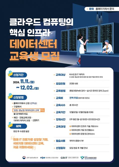한국디지털융합진흥원 데이터센터 인력 양성 과정 교육생 모집 강원‧영남권 희망자 대상