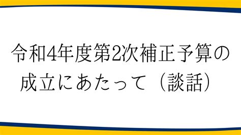 【談話】令和4年度第2次補正予算の成立にあたって 新・国民民主党 つくろう、新しい答え。