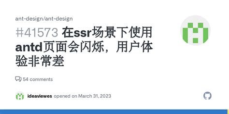在ssr场景下使用antd页面会闪烁，用户体验非常差 · Issue 41573 · Ant Designant Design · Github