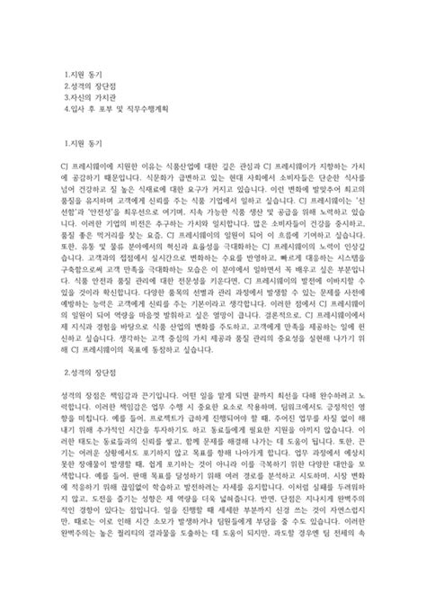 Cj 프레시웨이mdbest 우수 자기소개서 자기소개서