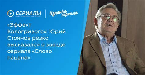 «Эффект Кологривого Юрий Стоянов резко высказался о звезде сериала «Слово пацана