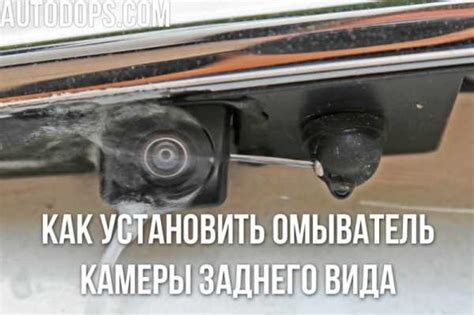 Установка омывателя камеры заднего вида – своими руками, установка ...