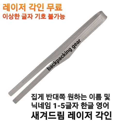 백패킹기어 티타늄 집게 택포 ₩16000 백패킹기어 티타늄 집게 등산 백패킹 솔캠 사용 적합 캠핑 차박 부적합 큰집게 구입권장