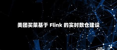 后端 美团买菜基于 Flink 的实时数仓建设 个人文章 Segmentfault 思否 后端 美团买菜基于 Flink 的实时数仓建设 个人文章 Segmentfault 思否