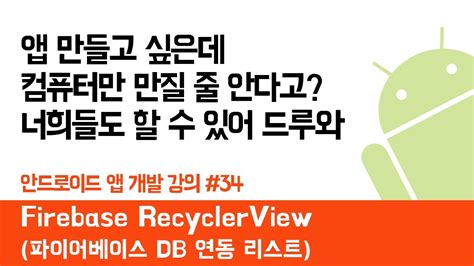 안드로이드 앱 만들기 34 파이어베이스 Db연동 리사이클러 뷰 Firebase Recyclerview 쉽게 앱 만드는 방법 현직 개발자 설명 Youtube
