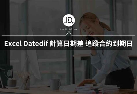 Excel Datedif 公式計算日期差追蹤合約款項到期日有效期最好用 報表必學 今日訊息