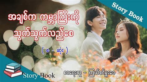 Ep 87 အချစ်က ကမ္ဘာကြီးကို သွက်သွက်လည်စေ စာရေးသ ကြယ်စင်မှူးဝေ Youtube
