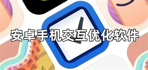 安卓手机交互优化软件 安卓交互优化神器 好用的手机优化软件安卓版 Yx12345下载站
