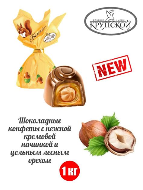 Конфеты Крупская Белочка с цельным лесным орехом 1кг
