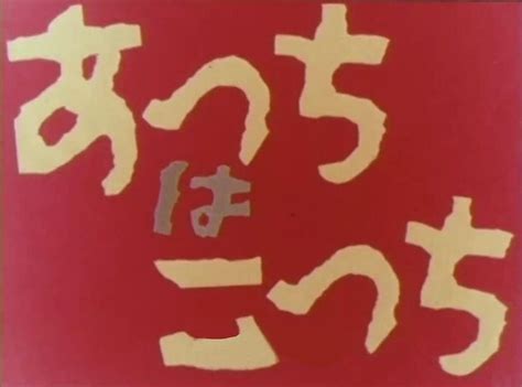 Atchi Wa Kotchi фильм 1961 — Утерянные медиа Вики