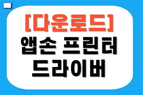 엡손epson 프린터기 드라이버 다운로드 및 연결 노즐청소 방법