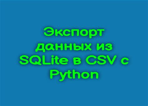 Переводим базу sqlite в csv при помощи python