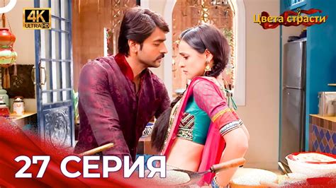Цвета Страсти сериал 27 Серия Длинная Версия 4k Youtube