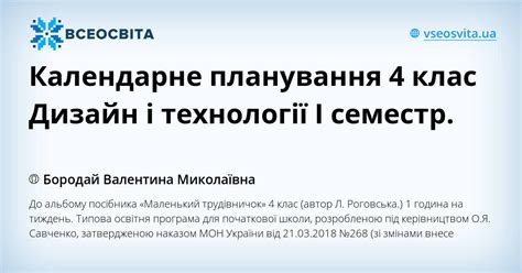 Календарне планування 4 клас Дизайн і технології І семестр КТП Дизайн і технології