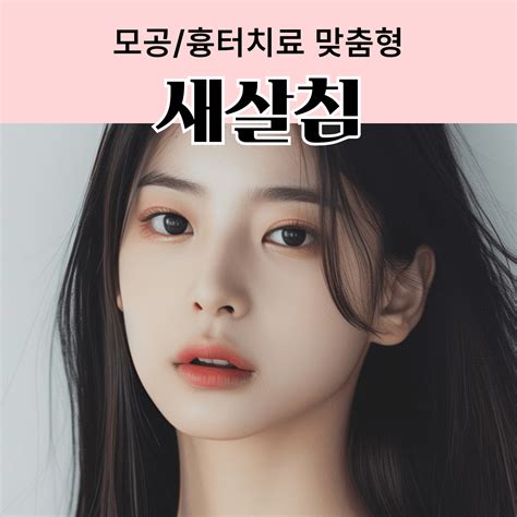 맞춤형 흉터치료 새살침 할인 가격 후기 전후 효과 정보 By 빛담은한의원 여신티켓 국내 1등 피부과 성형외과 플랫폼