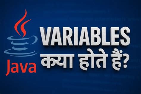 java में variables क्या होते हैं types declaration initialization और