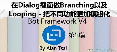 「bot Framework V4」 Alan Tsai 的學習筆記｜a Microsoft Mvp Mct Blogger