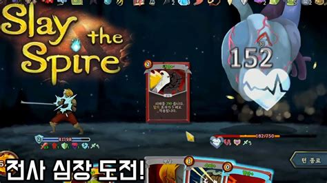 슬레이 더 스파이어 전사 심장 도전 진엔딩 Slay The Spire Youtube