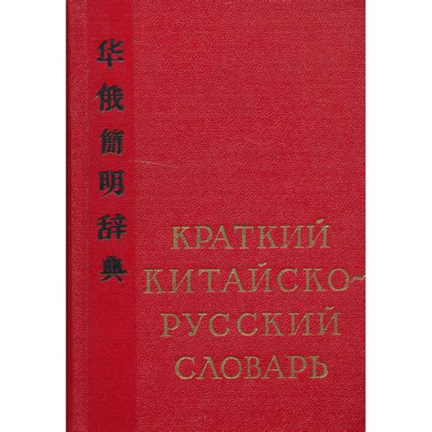 Краткий китайско-русский словарь : около 19 000 слов