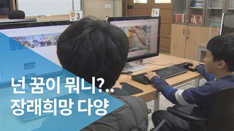 넌 꿈이 뭐니 장래희망 다양 Youtube