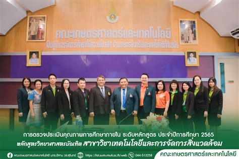 คณะเกษตร คณะเกษตรศาสตร์และเทคโนโลยี มทร อีสาน วข สุรินทร์