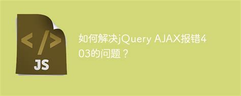 如何解决jQuery AJAX报错 的问题 js教程 PHP中文网