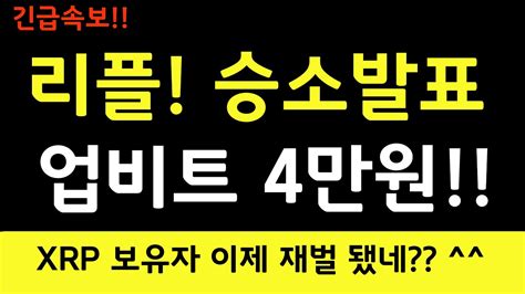 리플 사건종결 업비트 4만원 떳네요힘들었네요 그 동안ㅜㅠ 고생 많으셨어요 리플코인 리플코인전망 리플전망 Xrp