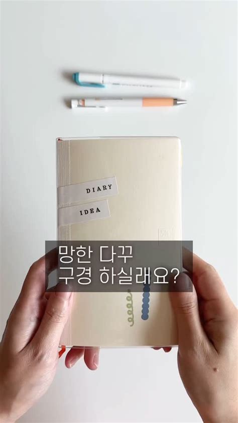 달고나 다이어리 1 색조합 찾는 재미로 쓰는 마일드라이너 2 요즘 들어 부쩍 느끼는 하루하루를 감사한 마음으로 소중히