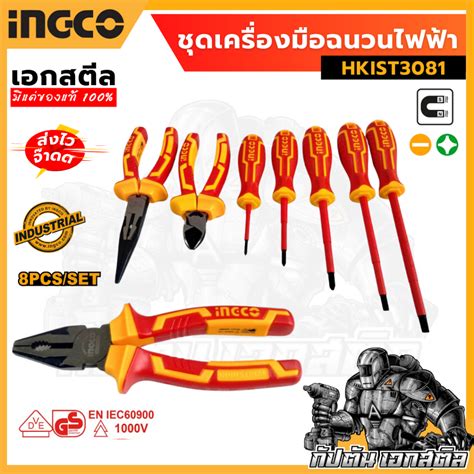 ถูกสุด Ingco Combo Set ชุดเครื่องมือฉนวนไฟฟ้า 8 ชิ้น Hkist3081 สินค้าใหม่ Shopee Thailand
