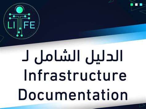 It Life الدليل الشامل ل Infrastructure Documentation