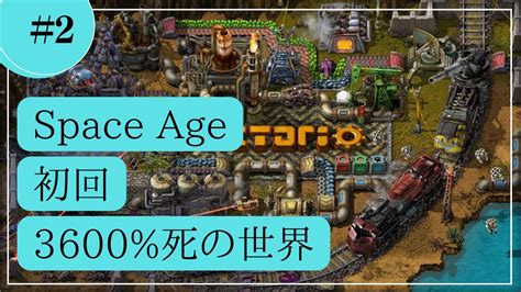 【factorio Space Age】初回3600 死の世界 2 火炎放射だ！強くなった巣もこれでつぶせる？ [jp][en]【実況】 Youtube
