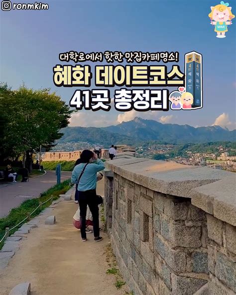 서울핫플 힐링명소 혜화 데이트코스 41곳 총정리💕 혜화역 대학로에서 핫한 맛집 카페 명소들 Facebook