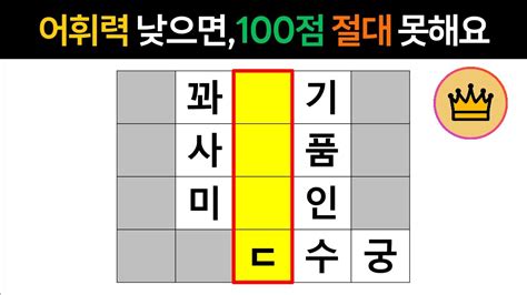 단어퀴즈 두뇌 나이 60대 이상은 절대 만점 못하는 퀴즈 가로 세로 낱말 퀴즈 788 뇌건강 한글 초성 퀴즈 숨은 단어 찾기 퍼즐 Youtube