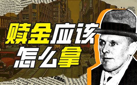 如何在没有人质的情况下拿到赎金？【硬核狠人15】 哔哩哔哩