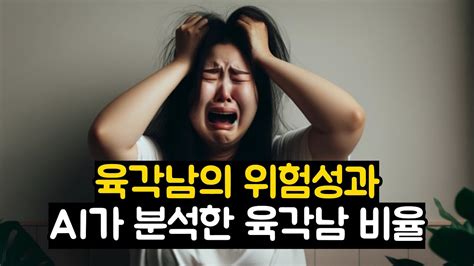 육각남의 위험성과 Ai가 분석한 육각남 비율 Youtube