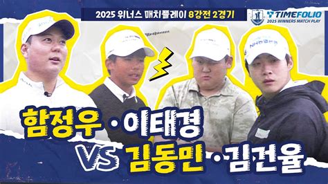 2025 위너스 매치플레이 제주의 감당 안 되는 날씨 마지막에 웃을 팀은｜함정우•이태경 Vs 김동민•김건율8강 2경기 Youtube