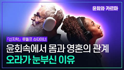 영은 몸을 떠난 뒤에도 혼과 결합되어 있다 혼이 몸을 통해 체험했던 모든 집착을 버리고 영과 함께 체험한 것에만 관계할 때 영은 해방된다 루돌프 슈타이너 「신지학」 물병