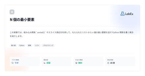 リストから N 個の最小要素を見つける Labex