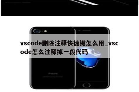 vscode删除注释快捷键怎么用 vscode怎么注释掉一段代码 陕西卓智工作室