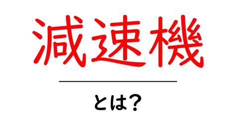 減速機とは？仕組みとその用途について解説！共起語・同意語も併せて解説！