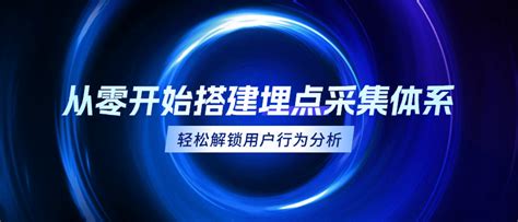 数据分析 从零开始搭建埋点采集体系：轻松解锁用户行为分析 个人文章 Segmentfault 思否