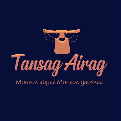 Тансаг айраг