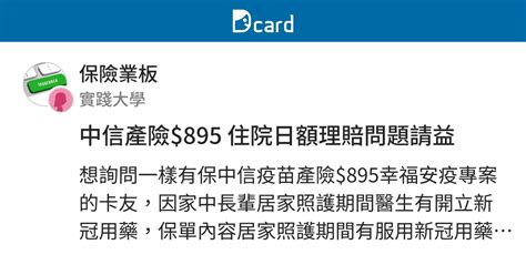 中信產險895 住院日額理賠問題請益 保險業板 Dcard