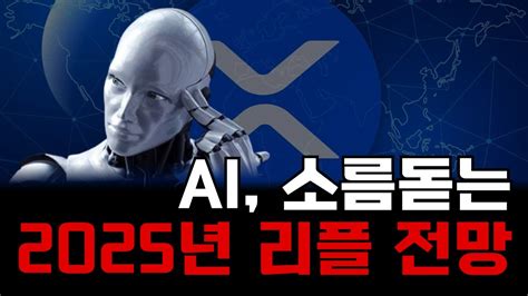소름돋는 Ai의 2025년 리플 가격 전망 Youtube