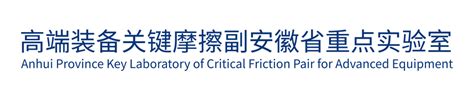 高端装备关键摩擦副安徽省重点实验室开展开放基金课题结题验收工作通知 高端装备关键摩擦副安徽省重点实验室