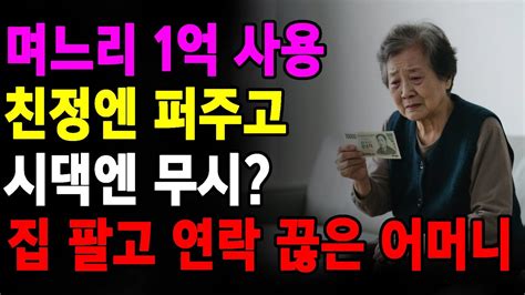 노년 이야기 어버이날 며느리가 제 카드를 사용해 친정에 1억 원을 썼지만 저에게는 겨우 1만 원짜리 봉투만 주었어요